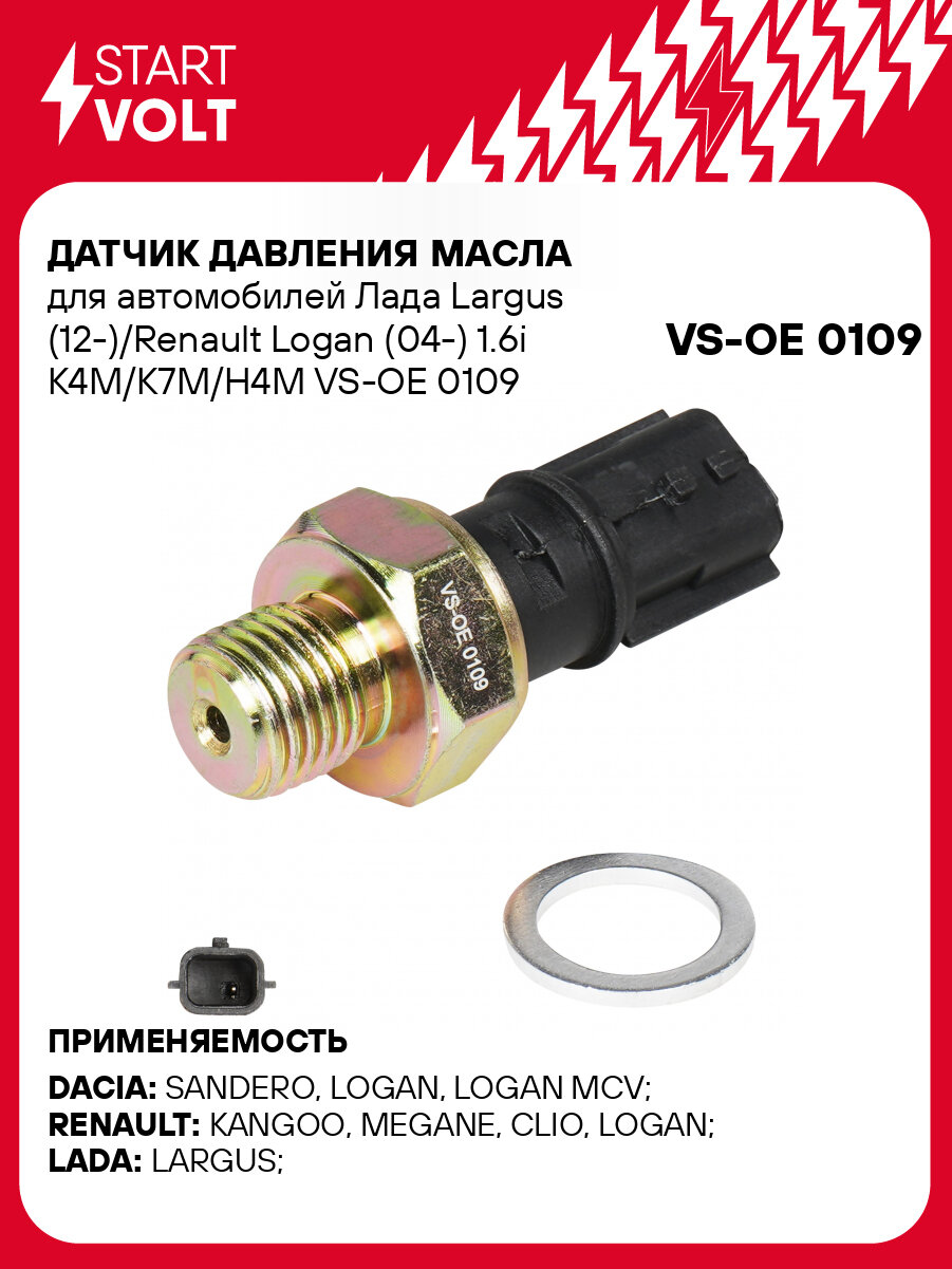 Датчик давления масла для автомобилей Лада Largus (12-)/Renault Logan (04-) 1.6i K4M/K7M/H4M VS-OE 0109 StartVolt
