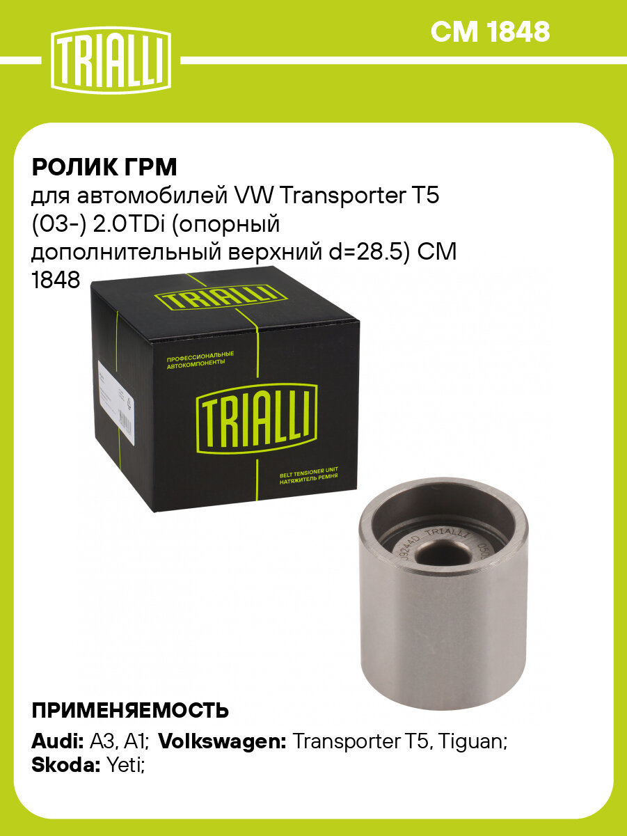 Ролик ГРМ для автомобилей VW Transporter T5 (03-) 2.0TDi (опорный дополнительный верхний d=28.5) CM 1848 TRIALLI