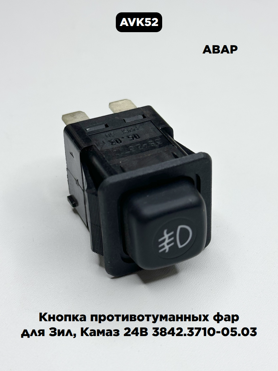 Выключатель-кнопка АВАР 3842.3710-05.03М, для противотуманных фар, 24 В, с подсветкой
