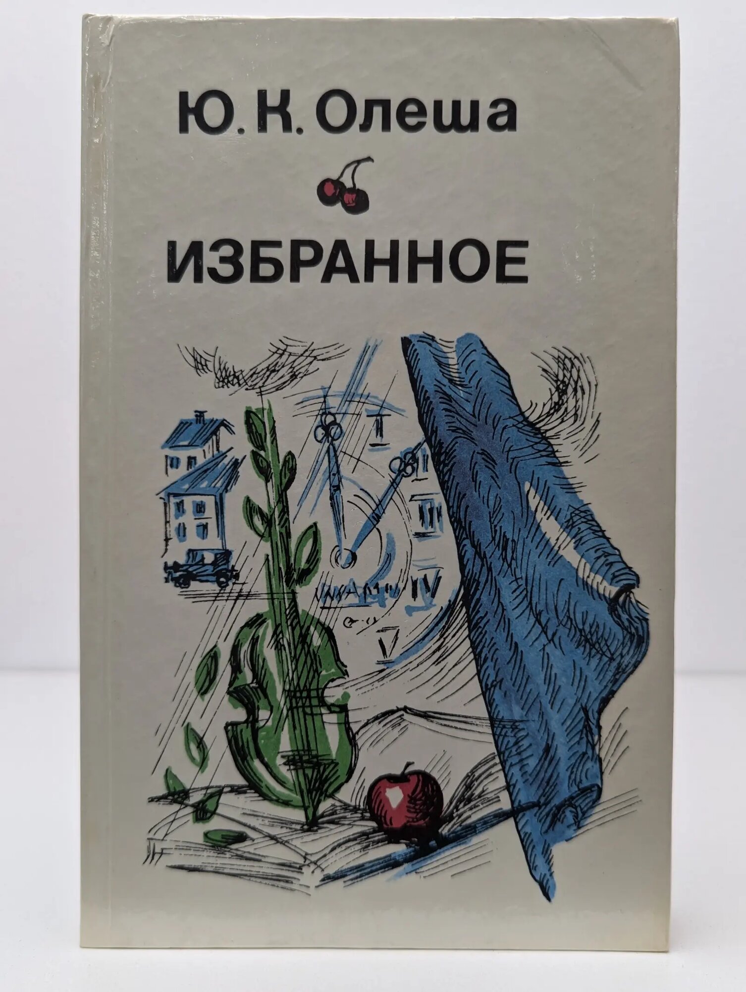 Ю. К. Олеша. Избранное Олеша Юрий Карлович 1988