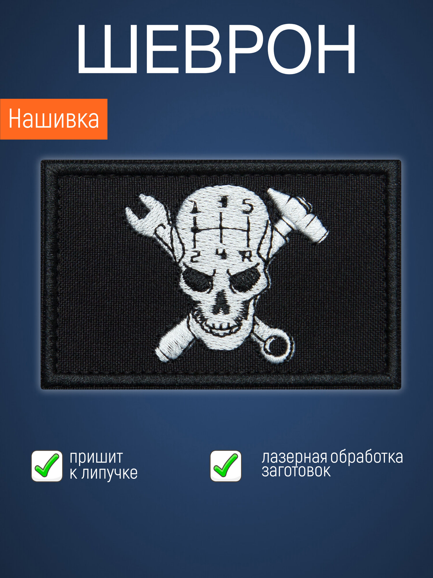 Нашивка на одежду маленькая патч Череп с инструментами, липучка велкро в комплекте