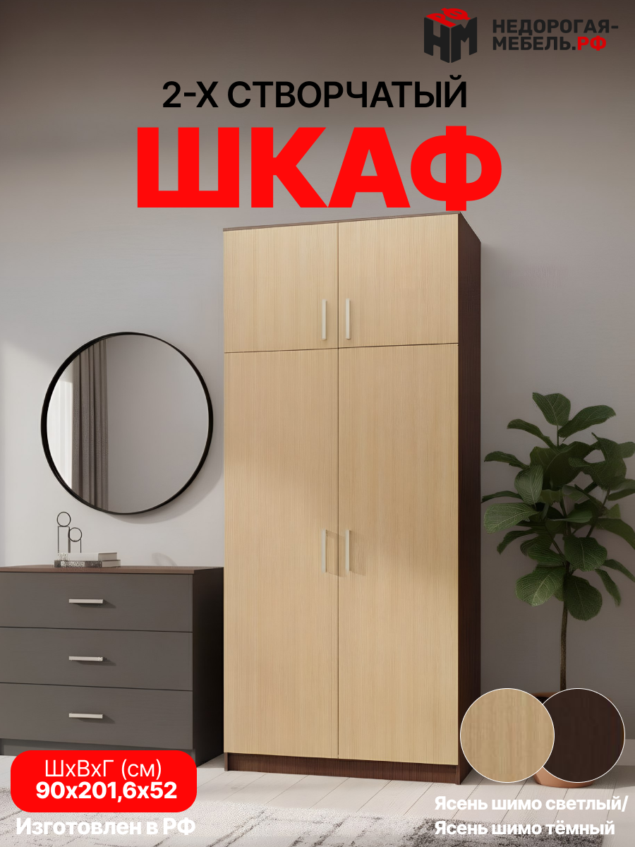 Шкаф распашной 2-х створчатый со штангой (Ясень шимо светлый/темный), 90х201,6х52 мм