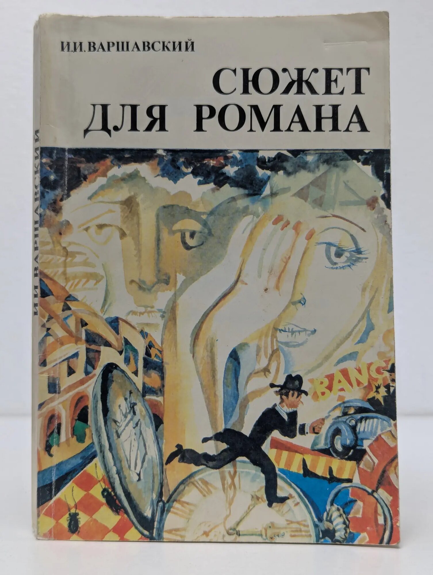 Сюжет для романа Варшавский Илья Иосифович 1990