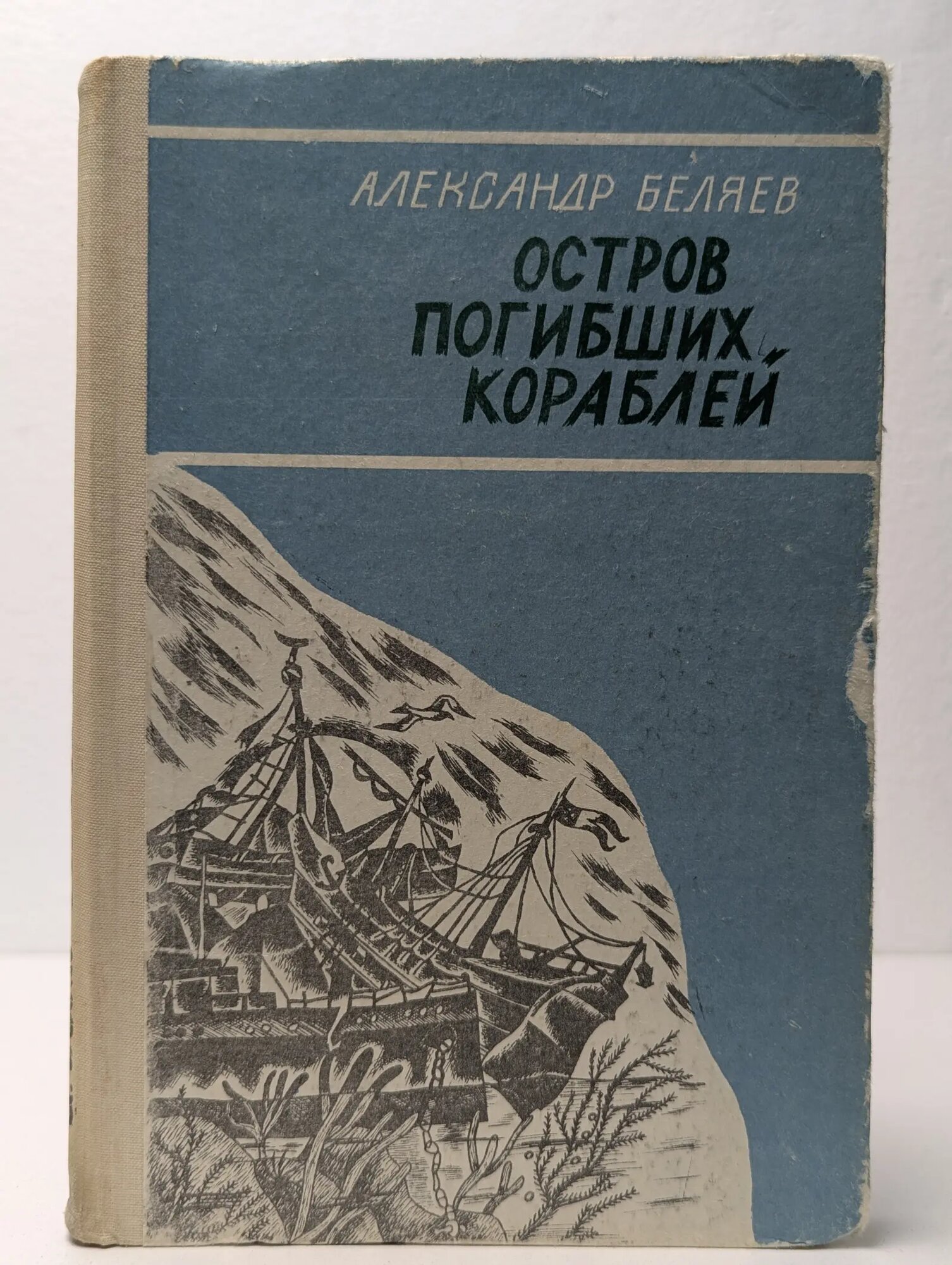 Остров погибших кораблей Беляев Александр Романович 1986