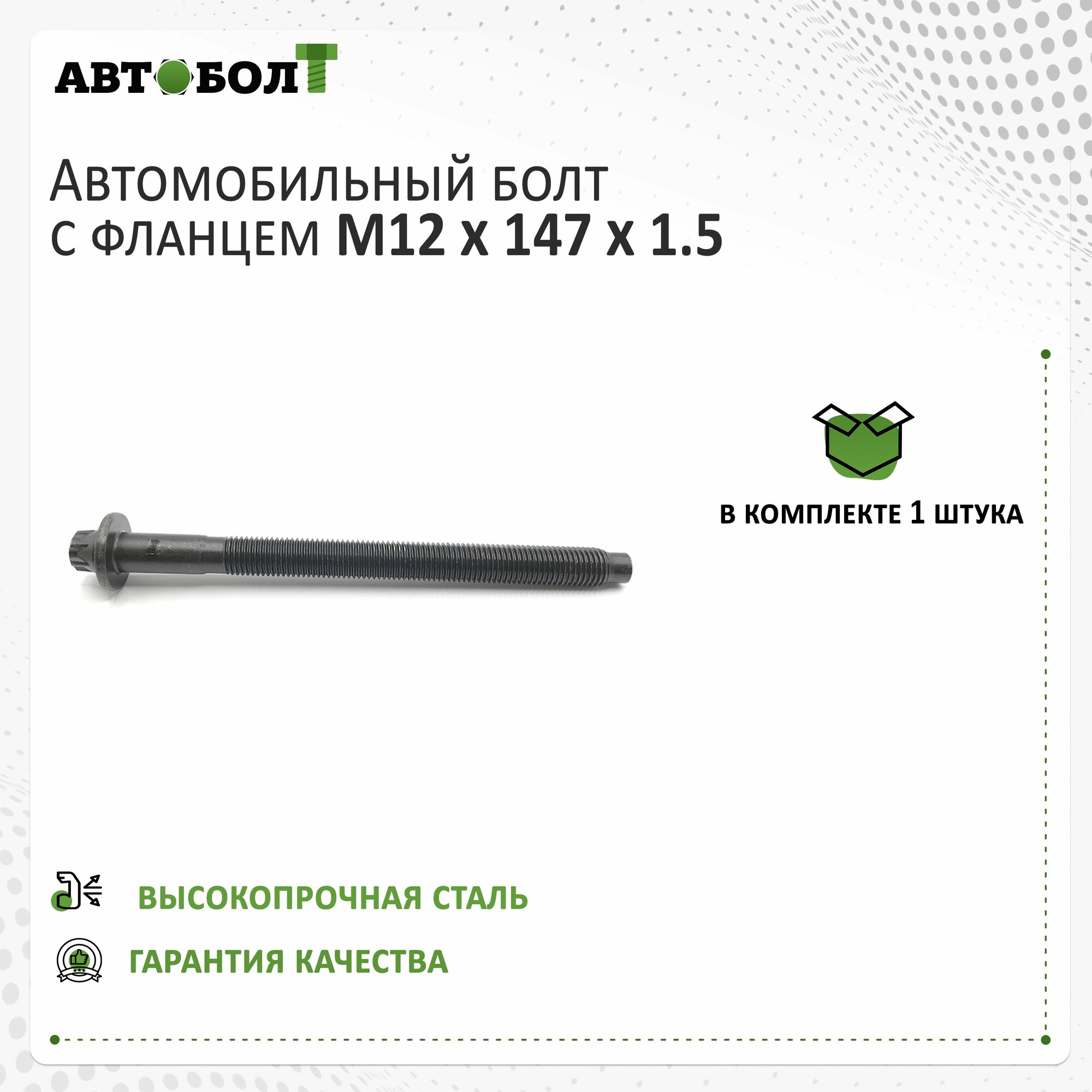 Болт автомобильный ГБЦ с фланцем М12 х 147 х 1.5 - 10.9, 1 штука