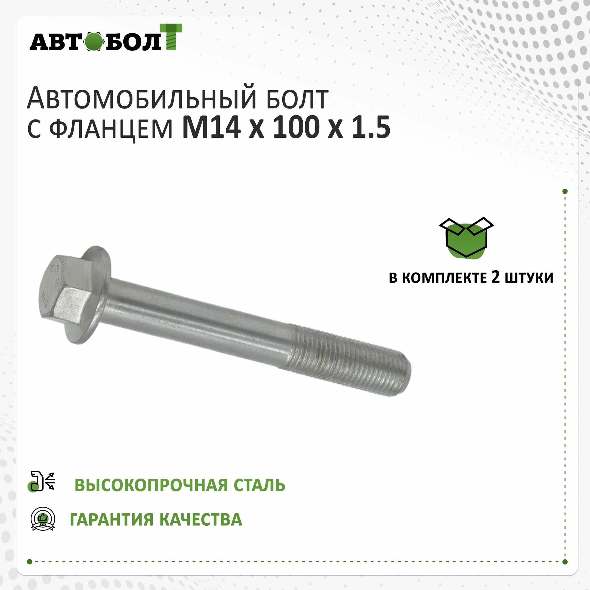 Болт автомобильный с фланцем M14 x 100 x 1.5 - 10.9, мелкий шаг резьбы, 2 штуки