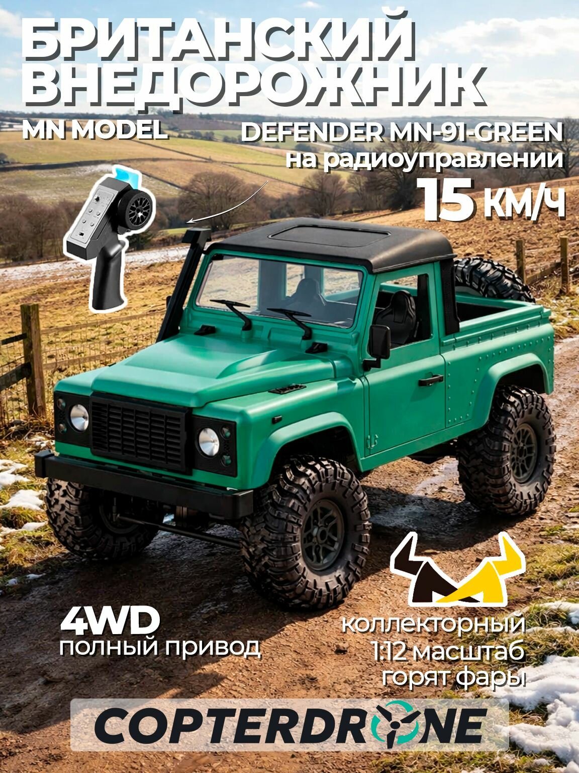 Радиоуправляемая машина MN MODEL Defender 4WD 1:12 MN-91G / машинка на пульте управления для бездорожья 4х4