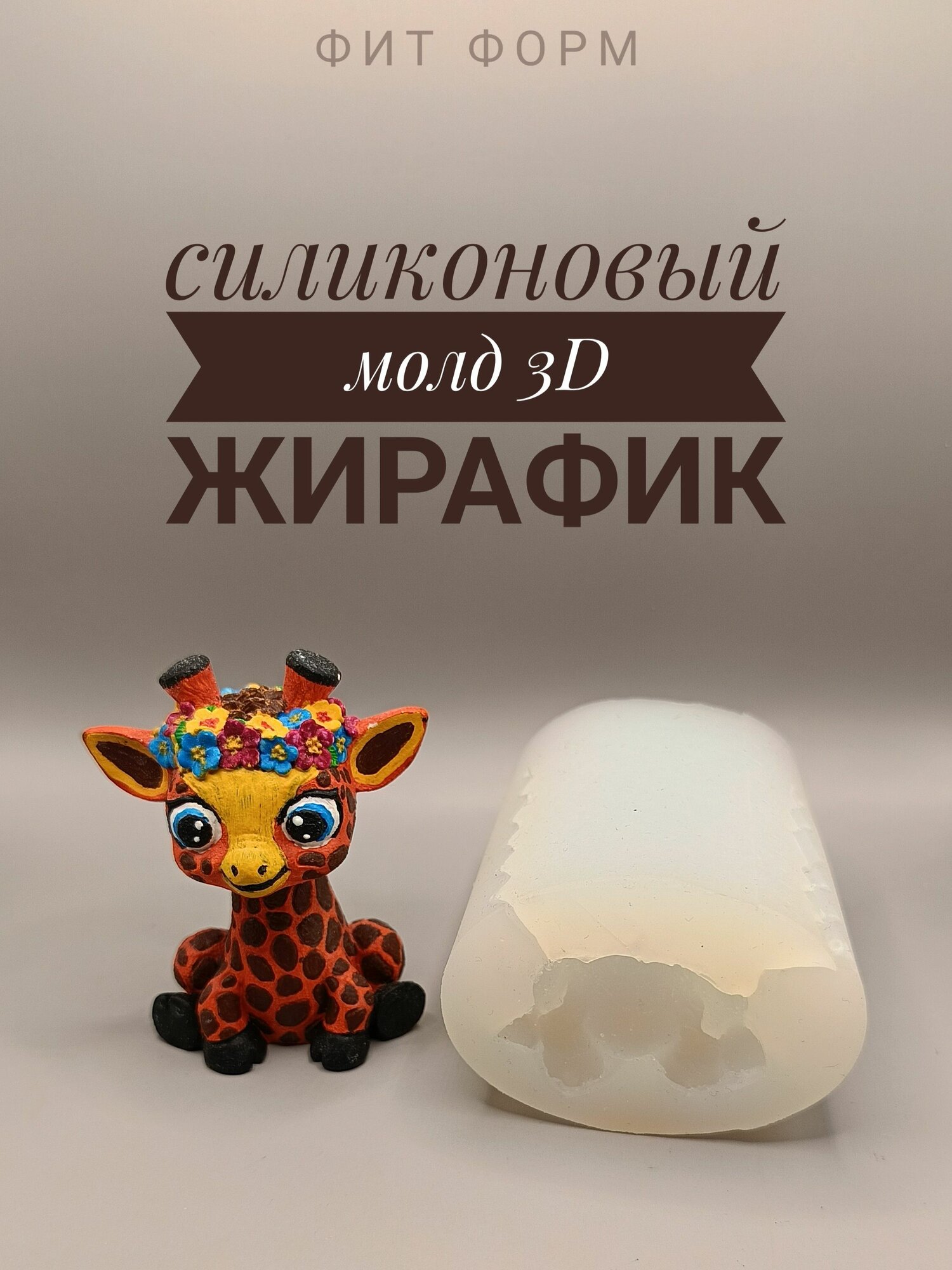 Силиконовый молд 3D "Жирафик" для шоколада, зефира, мыла, воска, гипса и т. д.