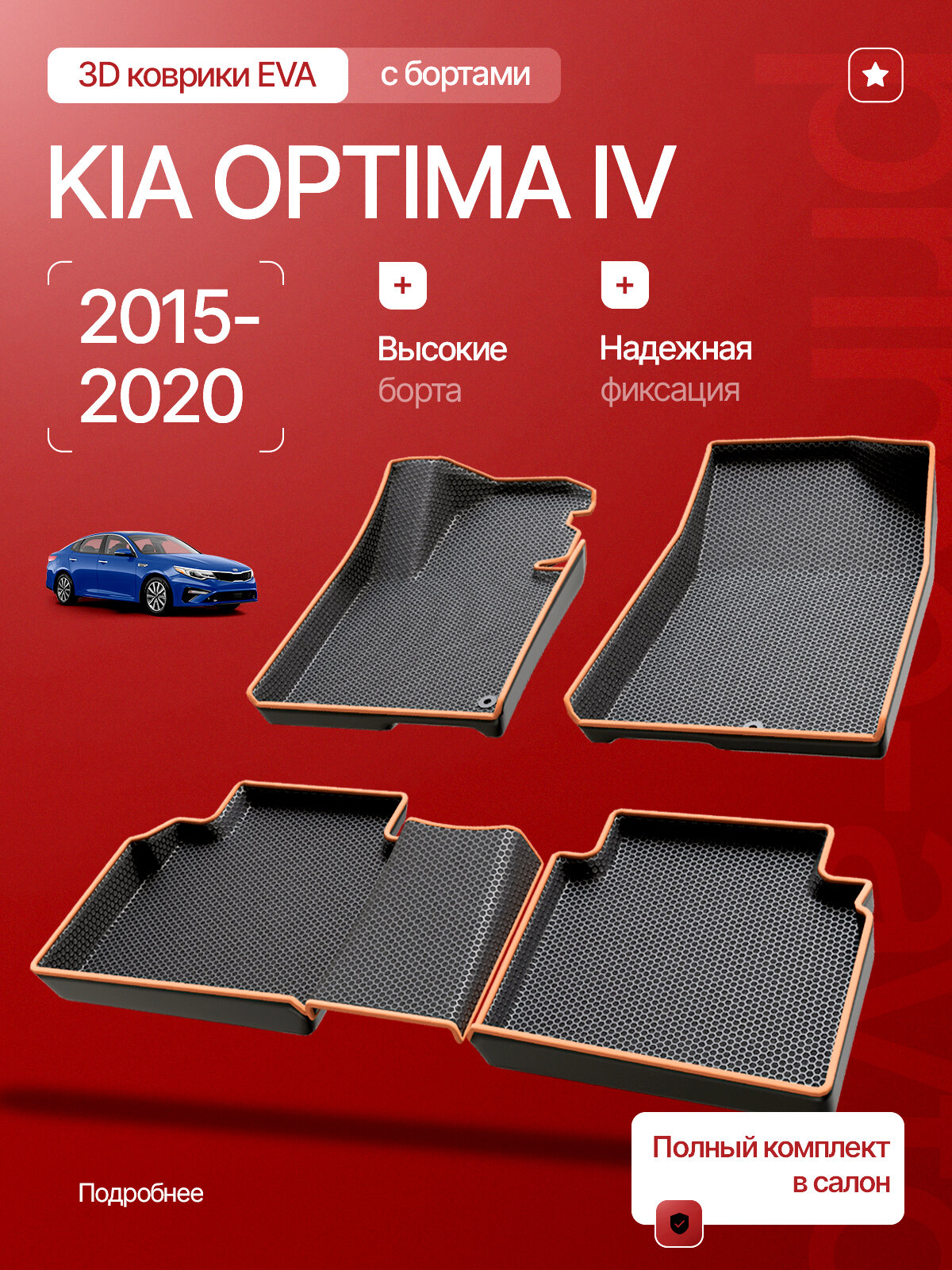 Коврики 3D ЭВА в салон Kia Optima IV 2016-н. в./ Коврики EVA с бортами Кия Оптима 4/ Prime-Avto