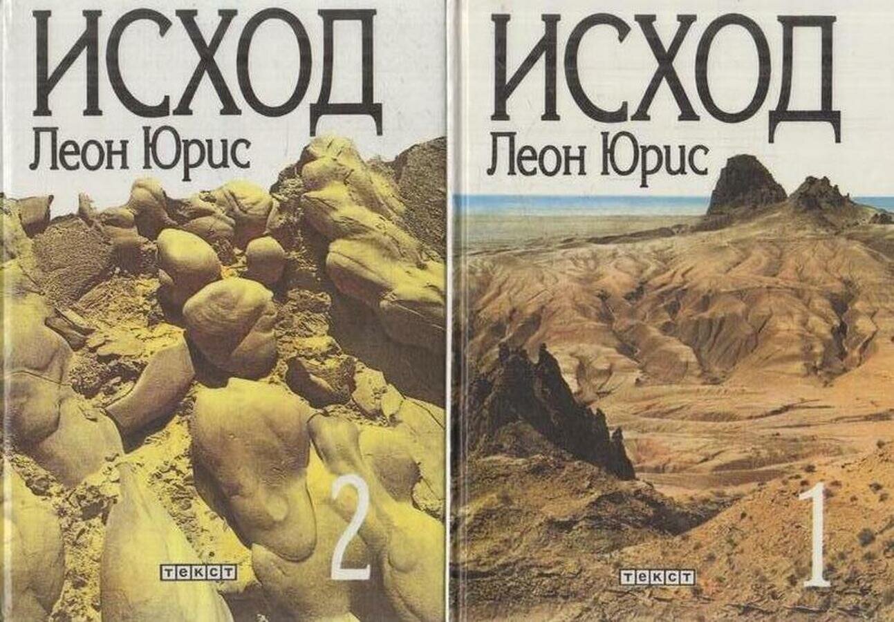 Исход (комплект из 2 книг)