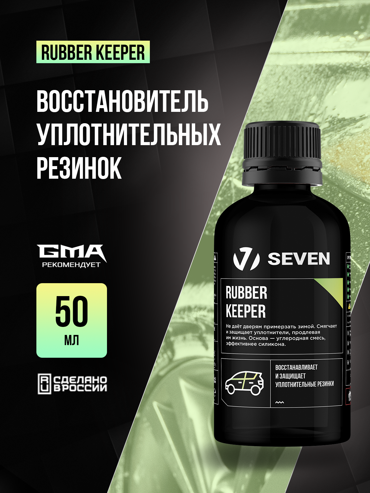 Силиконовая смазка SEVEN RUBBER KEEPER, для уплотнительных резинок