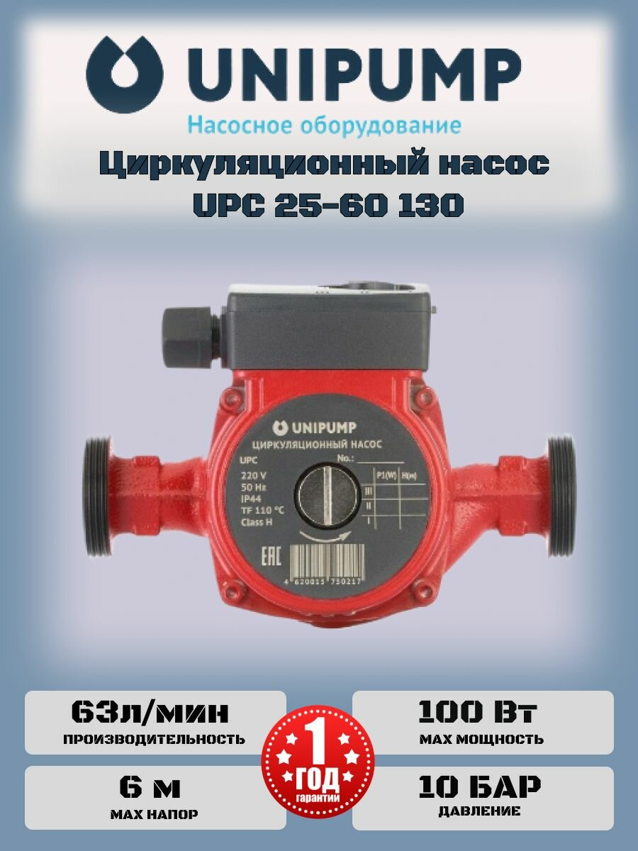 Насос циркуляционный UNIPUMP UPC 25-60 130мм для системы отопления