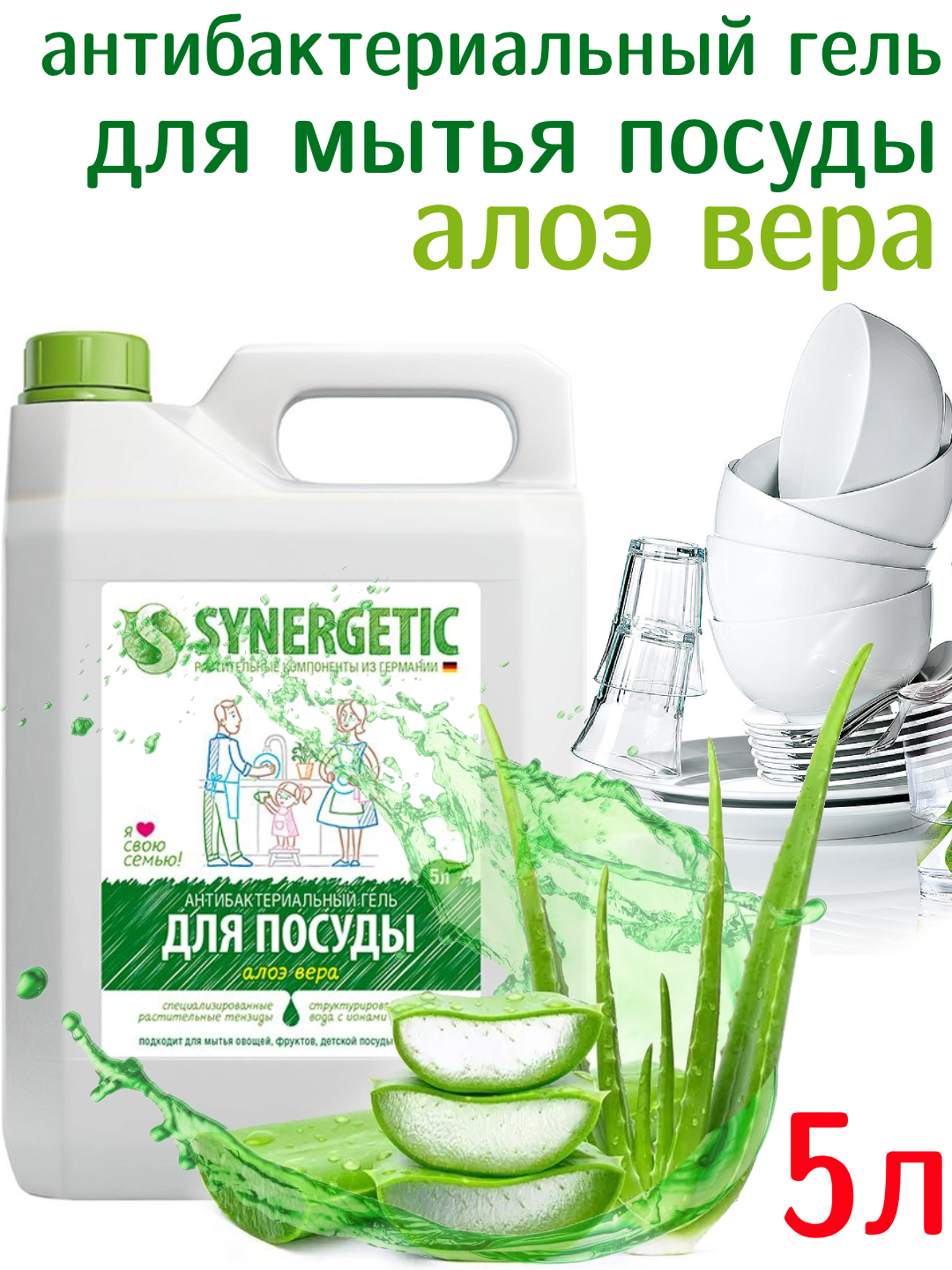 Synergetic Средство для мытья посуды Алоэ 5 л
