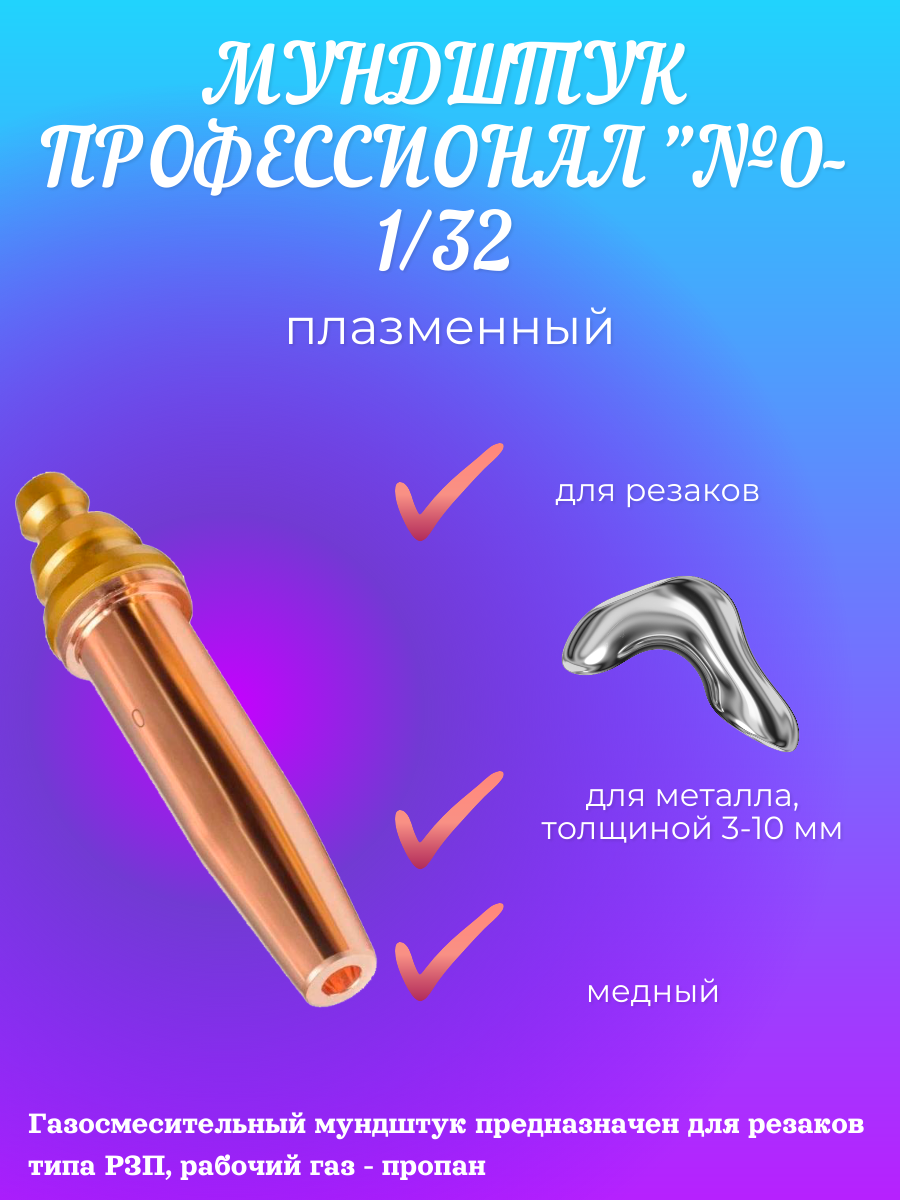 Мундштук Профессионал "№0-1/32", моноблочный, медный, для газового резака