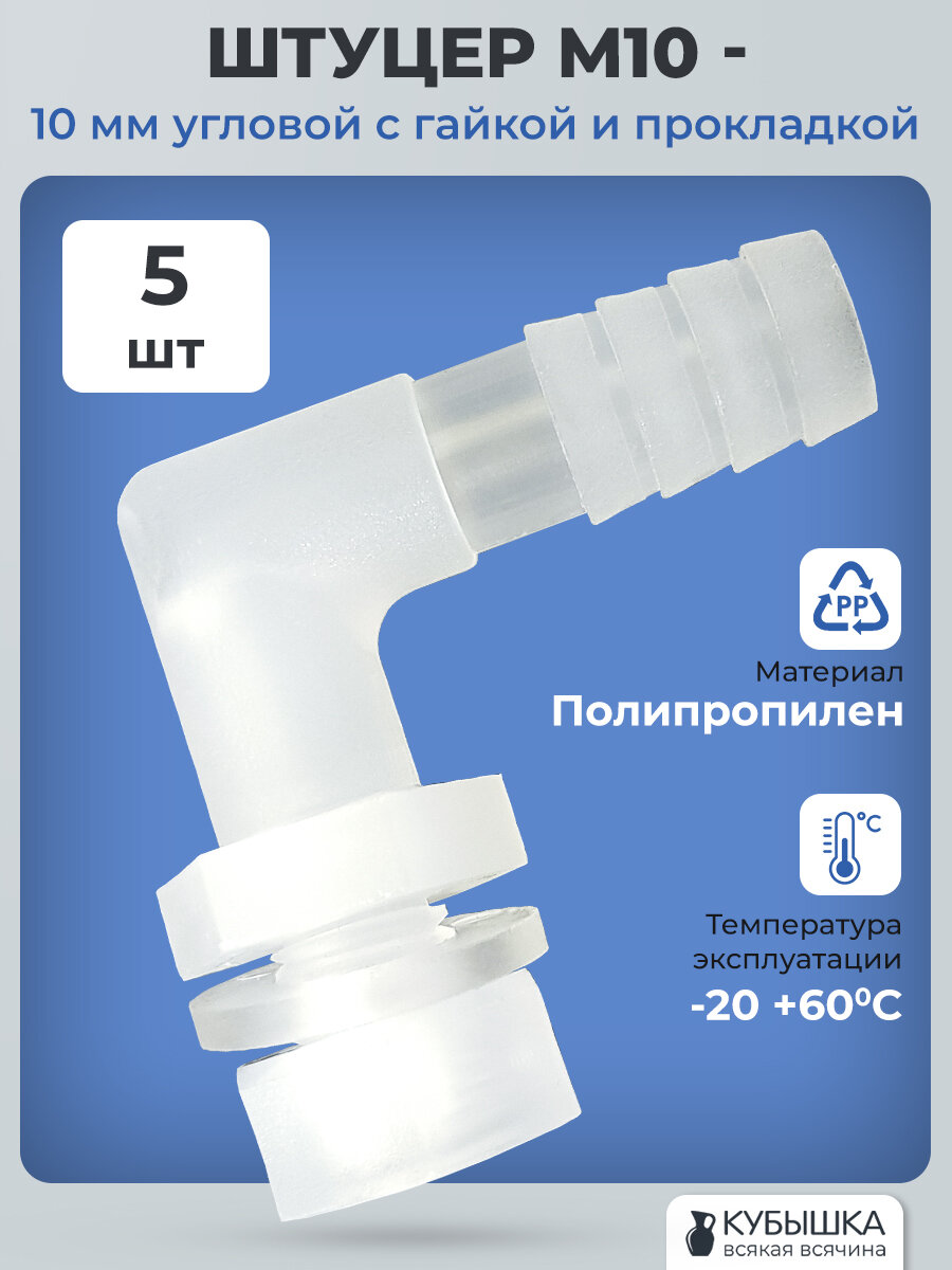 Комплект штуцер угловой, гайка и прокладка. Комплект 5шт. Универсальный набор для подключения гибкого шланга к ёмкостям, трубопроводам, поилкам и системам полива