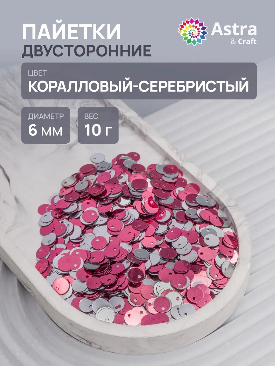 Пайетки для рукоделия пришивные двусторонние, 6 мм, 10 г*10 упак, Astra&Craft (2417 коралловый-серебро)