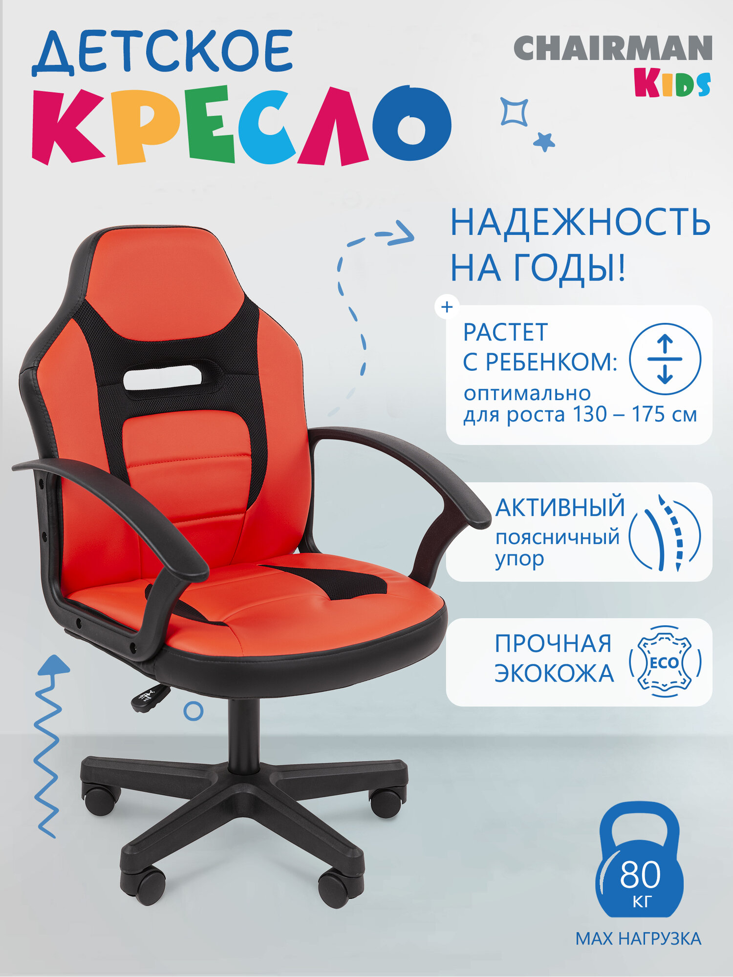 Детское компьютерное кресло CHAIRMAN KIDS 110 LT, экокожа/ткань, черный/красный, стул для школьника с подлокотниками