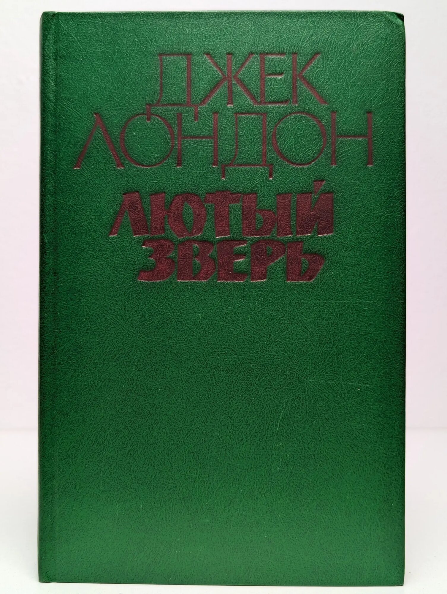 Лютый зверь. Повести и рассказы Лондон Джек 1985