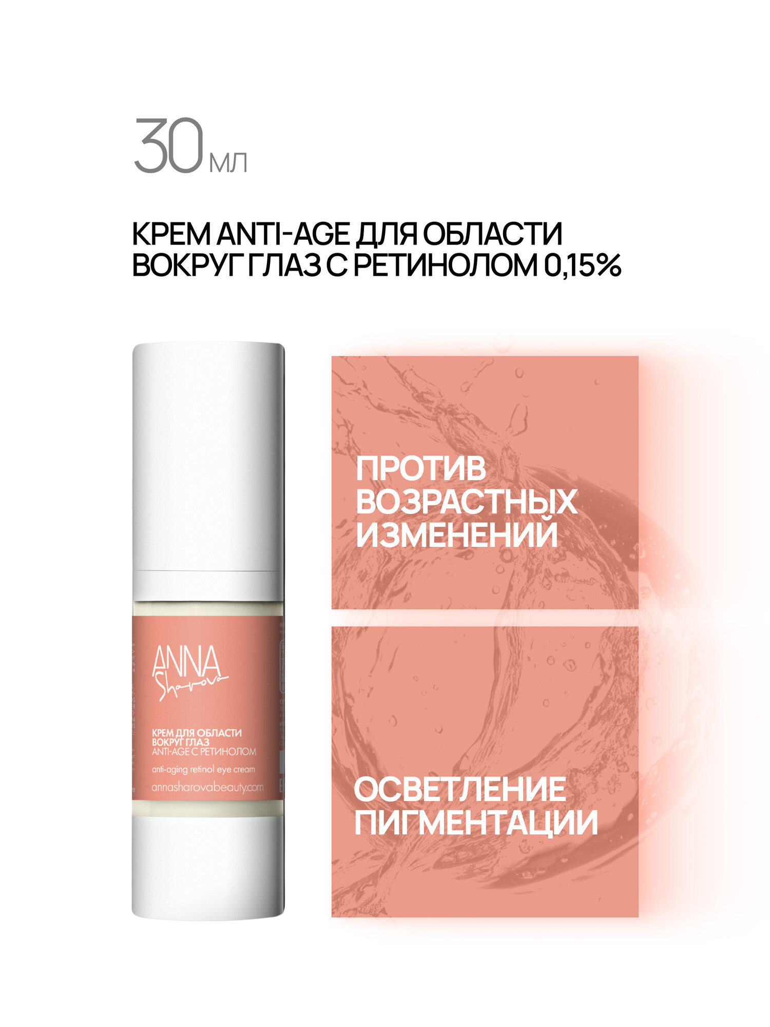 Крем для области вокруг глаз с ретинолом ANTI-AGE ANNA SHAROVA
