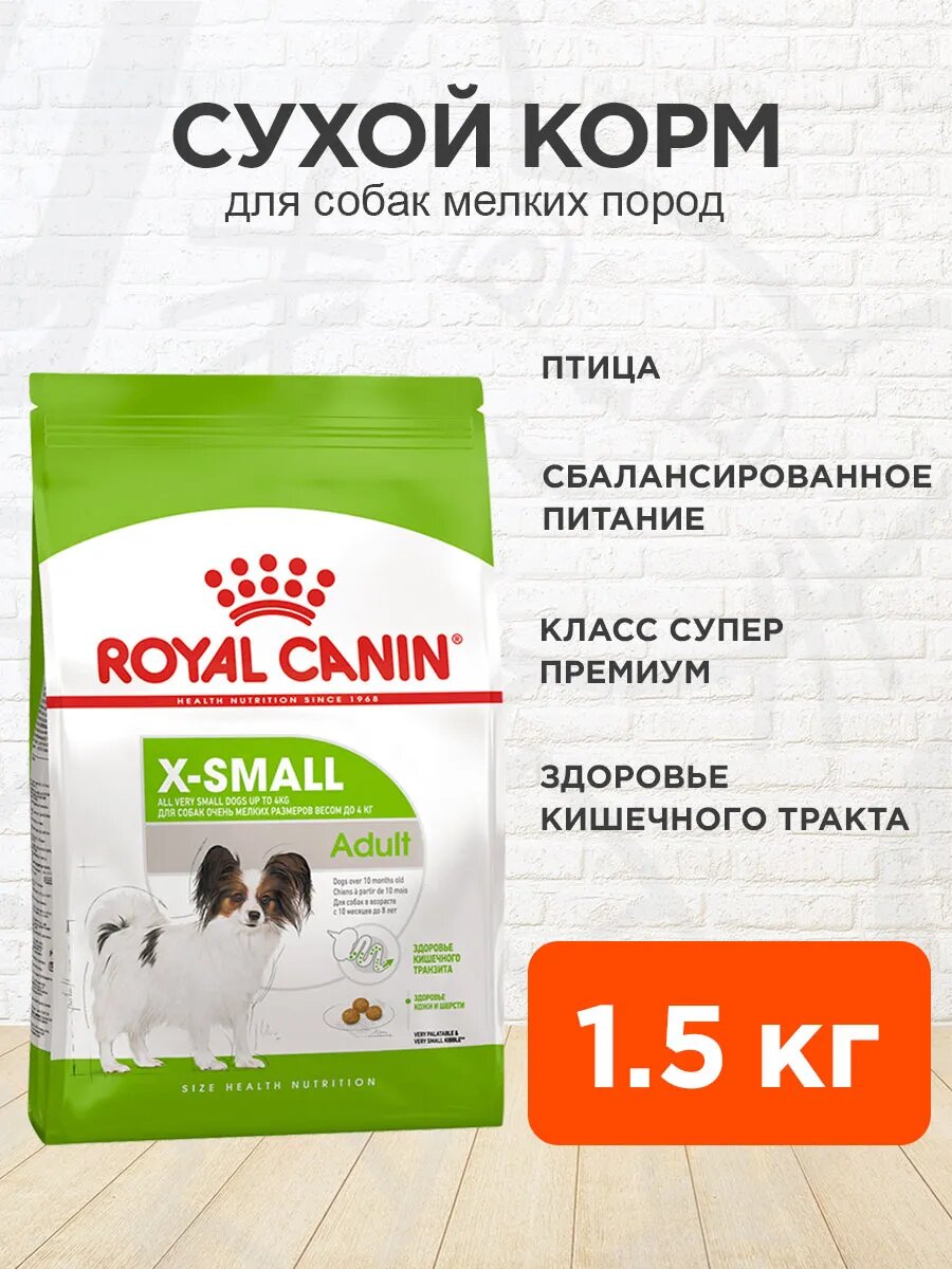 Корм сухой Royal Canin X-Small Adult для взрослых собак очень мелких пород от 10 месяцев, 1,5 кг