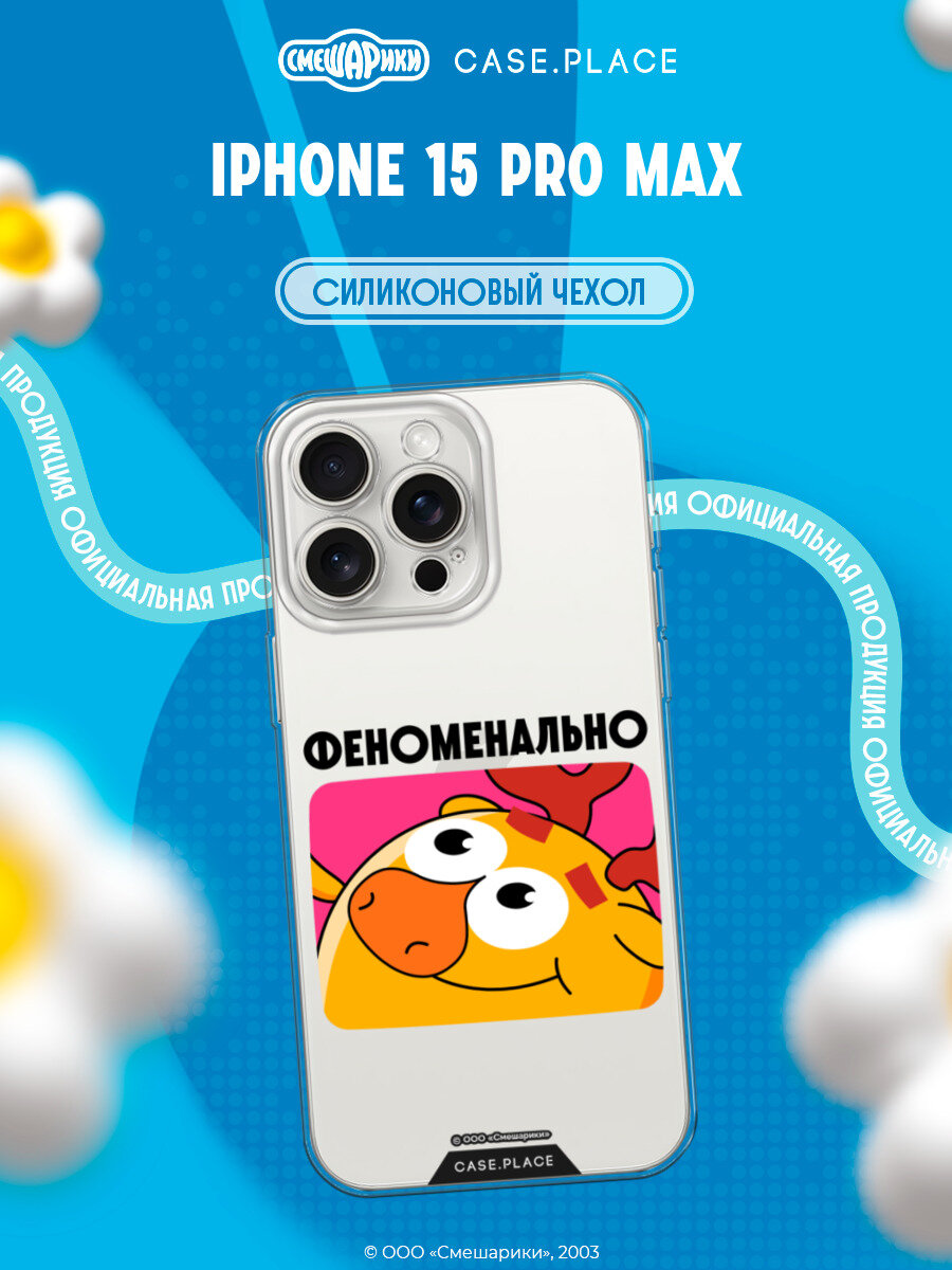 Чехол на Apple iPhone 15 Pro Max / Айфон 15 Про Макс с принтом Смешарики феноменальный Лосяш мем