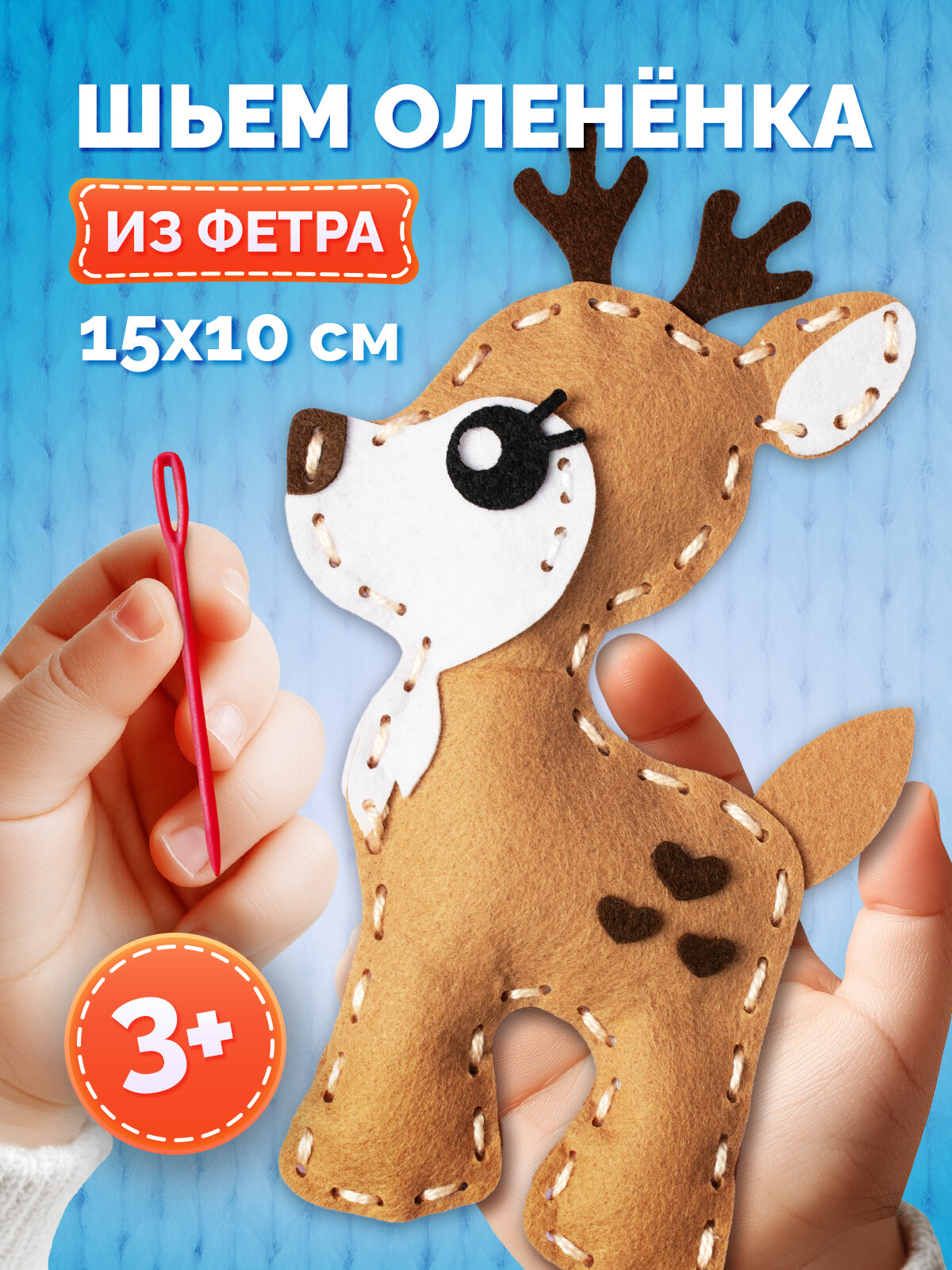 Набор для шитья мультизаврик "Олененок", фетр, пластик, от 3 лет, 9 элементов