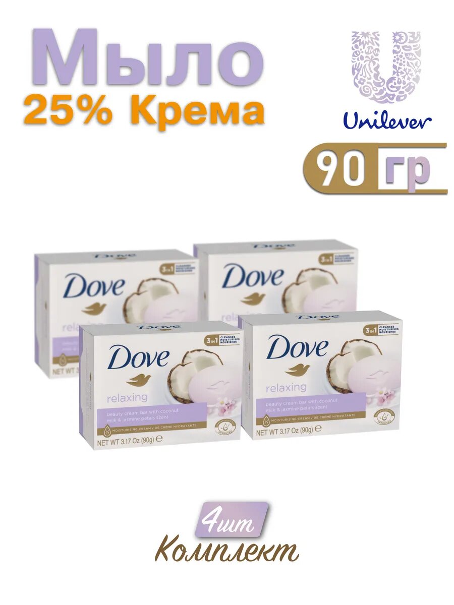 Крем мыло туалетное твердое Dove Relaxing Кокос и жасмин 90г 4шт