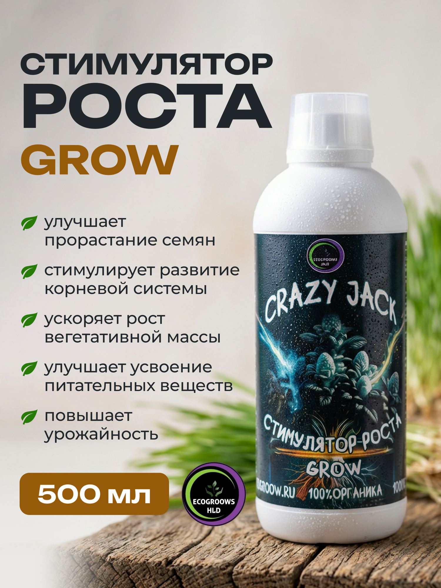 Удобрение Crazy Jack GROW - стимулятор роста, на стадию вегетации 500 мл