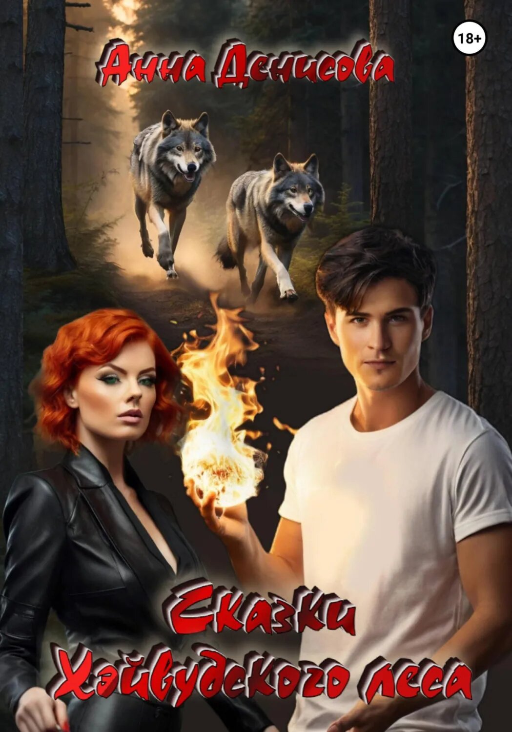 Сказки Хэйвудского леса [Цифровая книга]