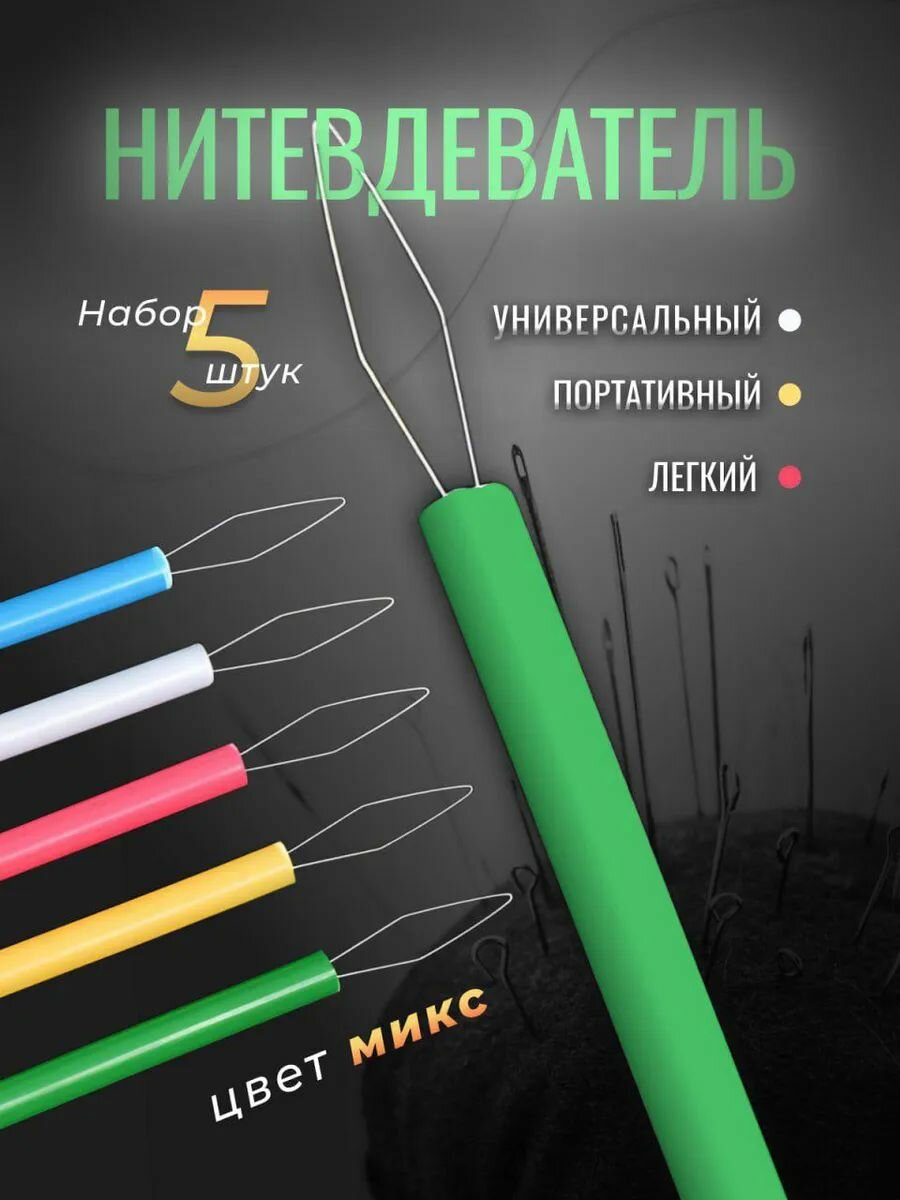 Нитевдеватель для пожилых людей, инструмент для продевания нити в иглу, случайный цвет, 5 шт