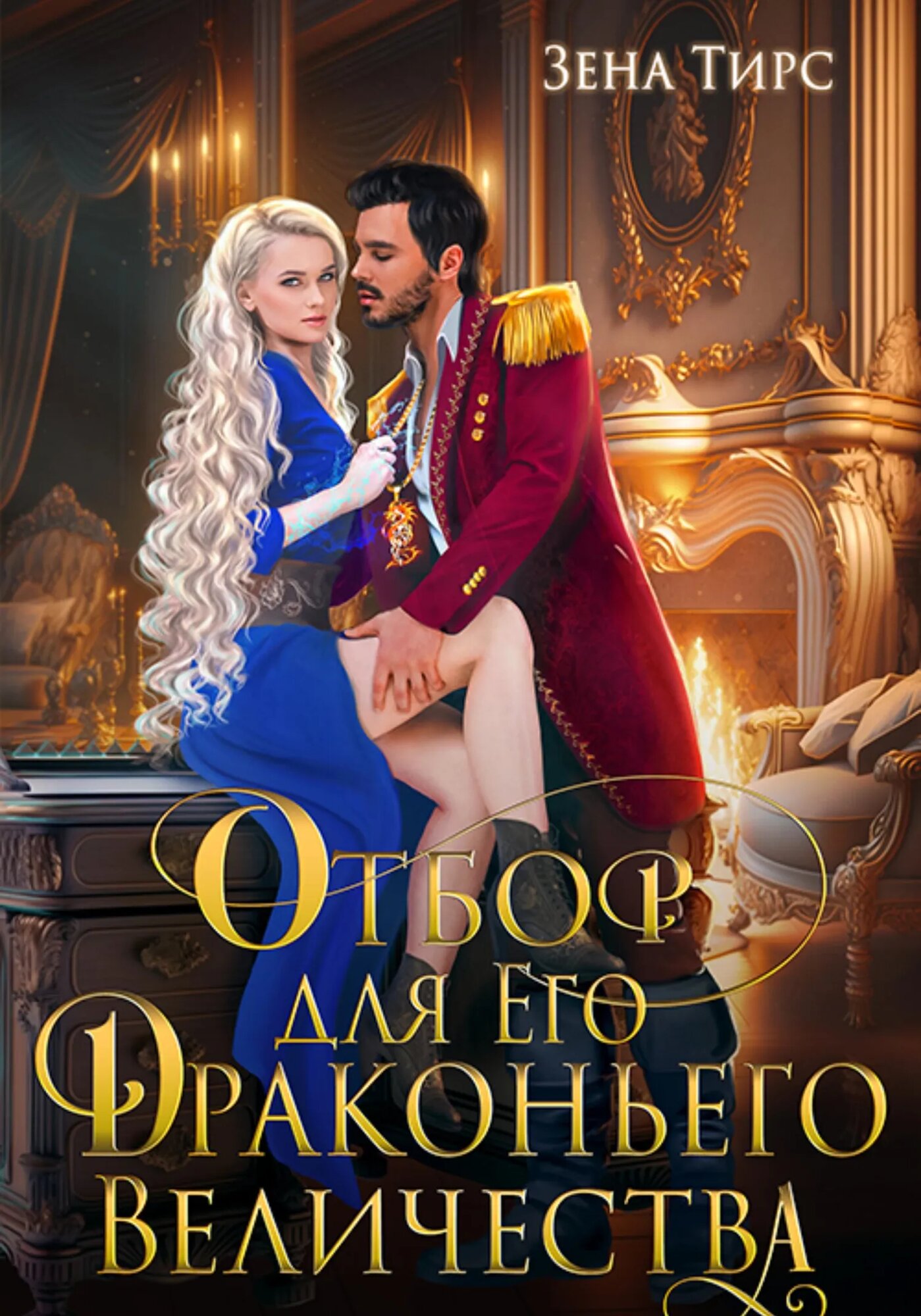 Отбор для Его Драконьего Величества [Цифровая книга]