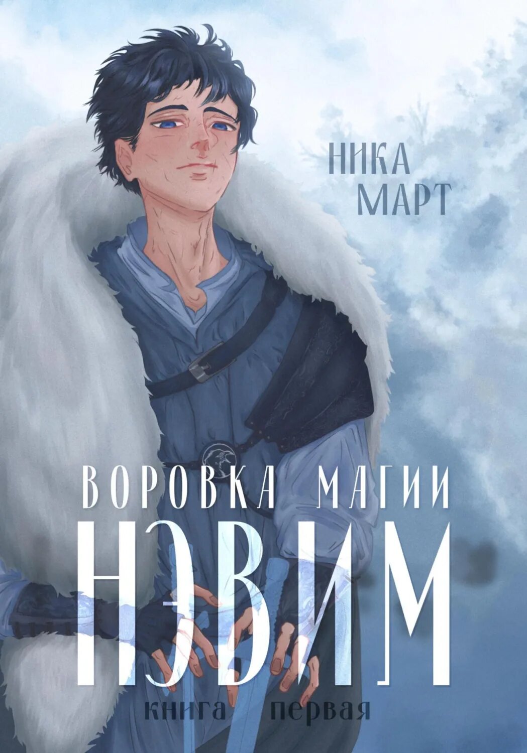 Воровка магии [Цифровая книга]
