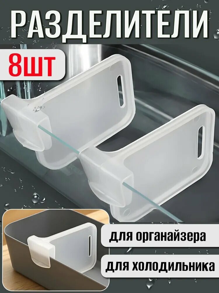 Разделитель для полок в дверь холодильника, перегородка в органайзер, прозрачные, 8шт
