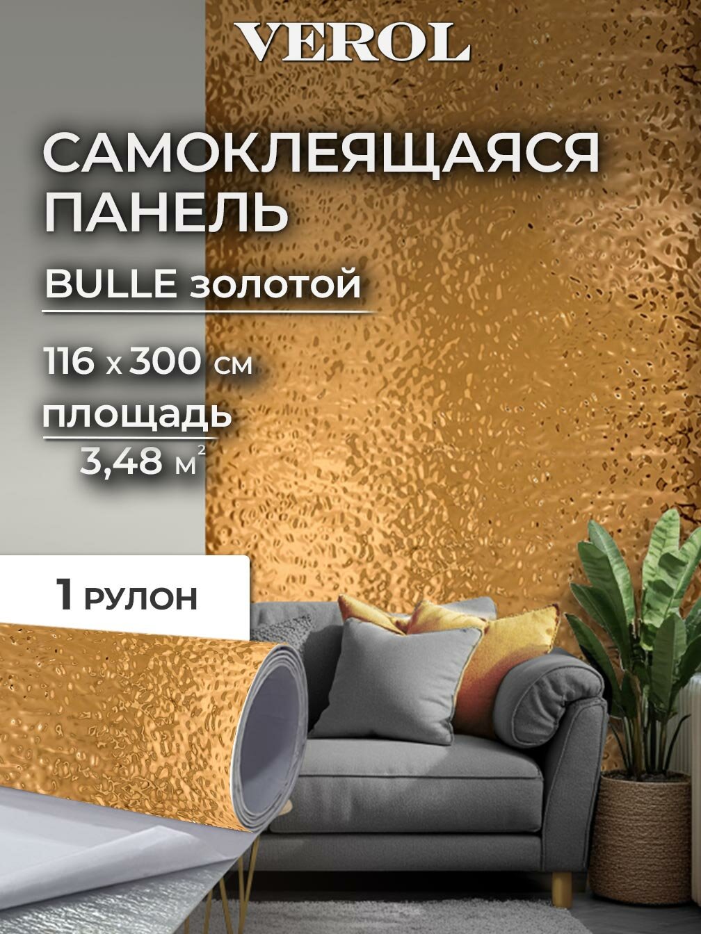Самоклеющиеся панели для стен VEROL "Золотой булле" влагостойкие, 1 рулон 116х300 см