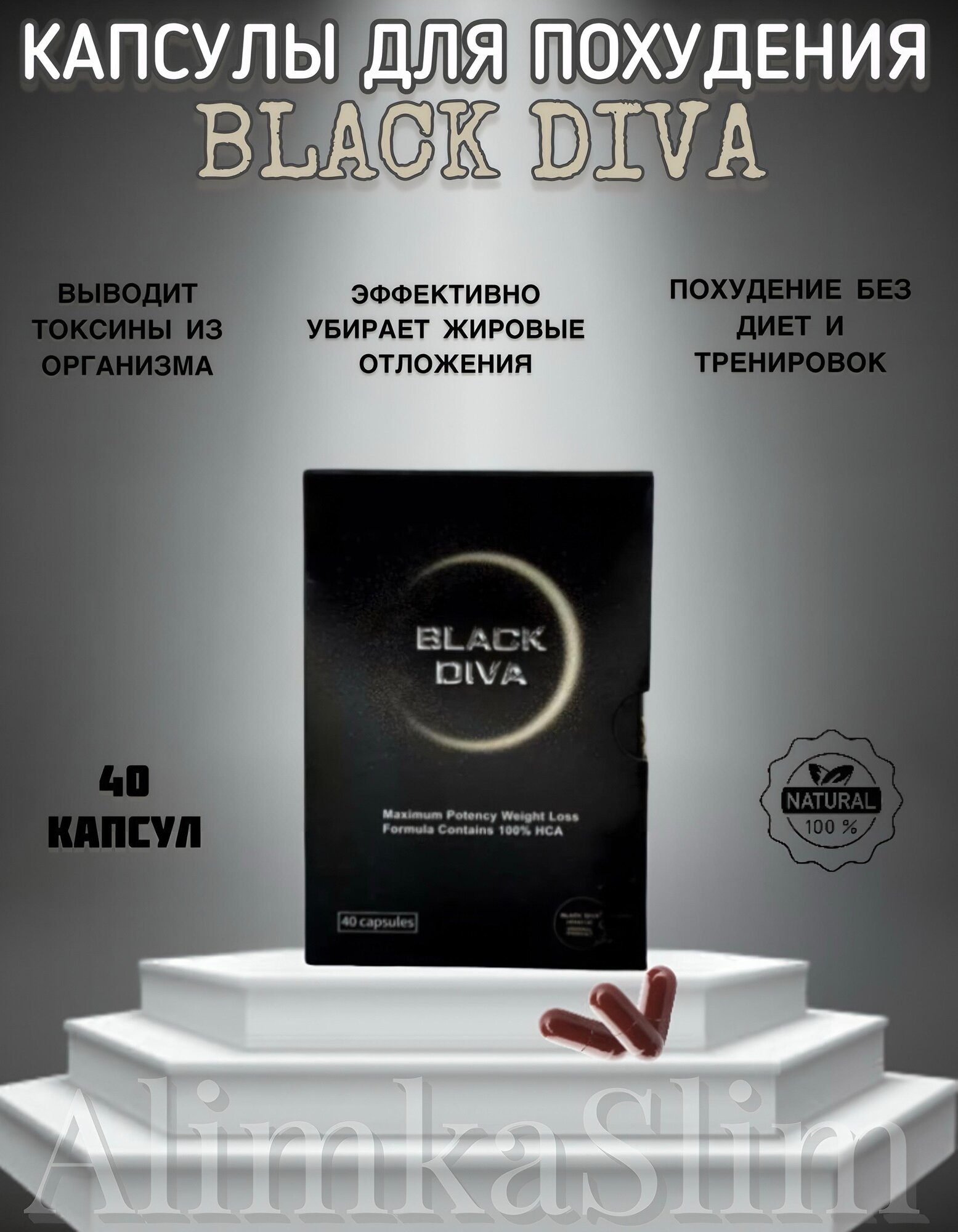 Для похудения капсулы BLACK DIVA, эффективный жиросжигатель