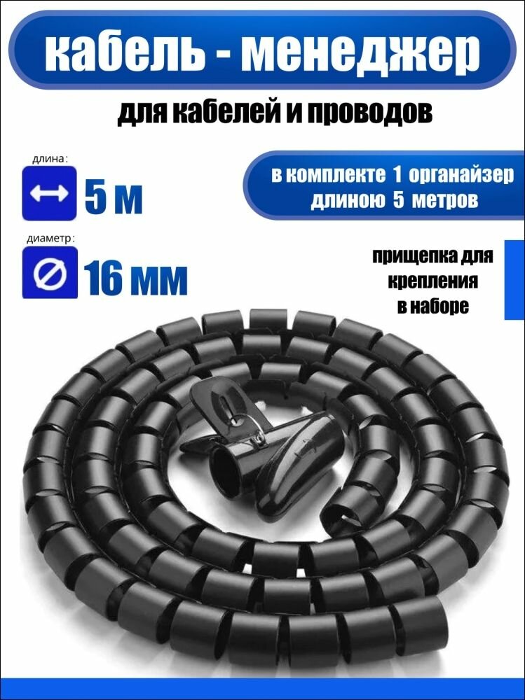Органайзер для проводов / кабель менеджмент / спиральная обмотка для проводов и кабеля , черный , 5 метра , 16мм