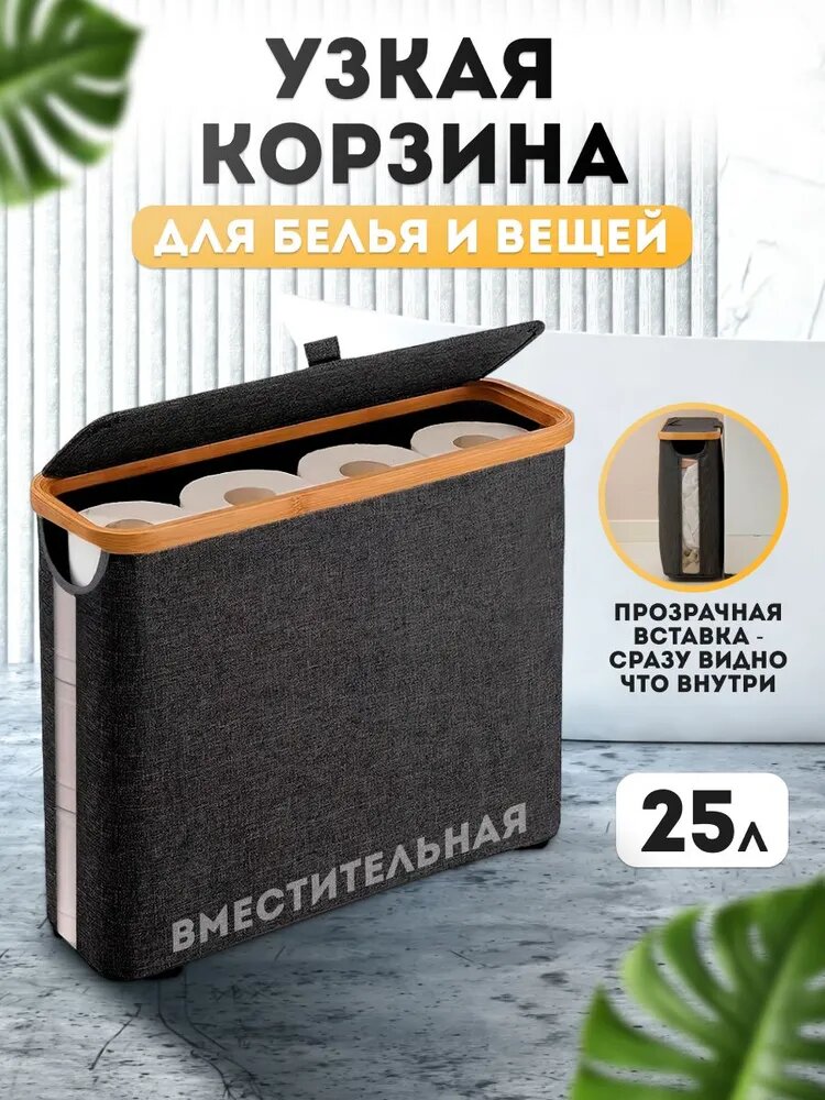 Узкая корзина для белья и вещей, 25 л, черная, бамбук