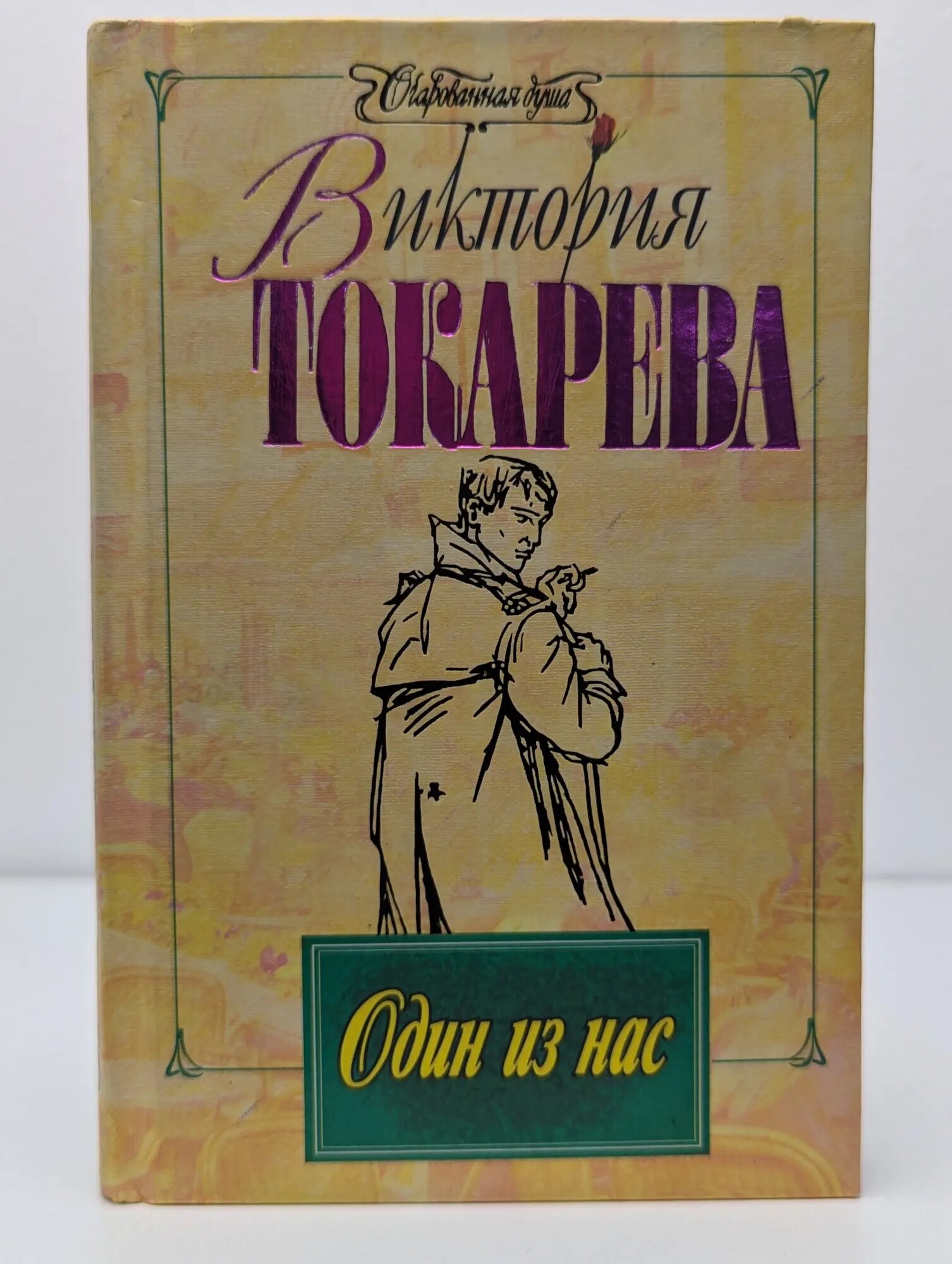 Один из нас Токарева Виктория Самойловна 1998