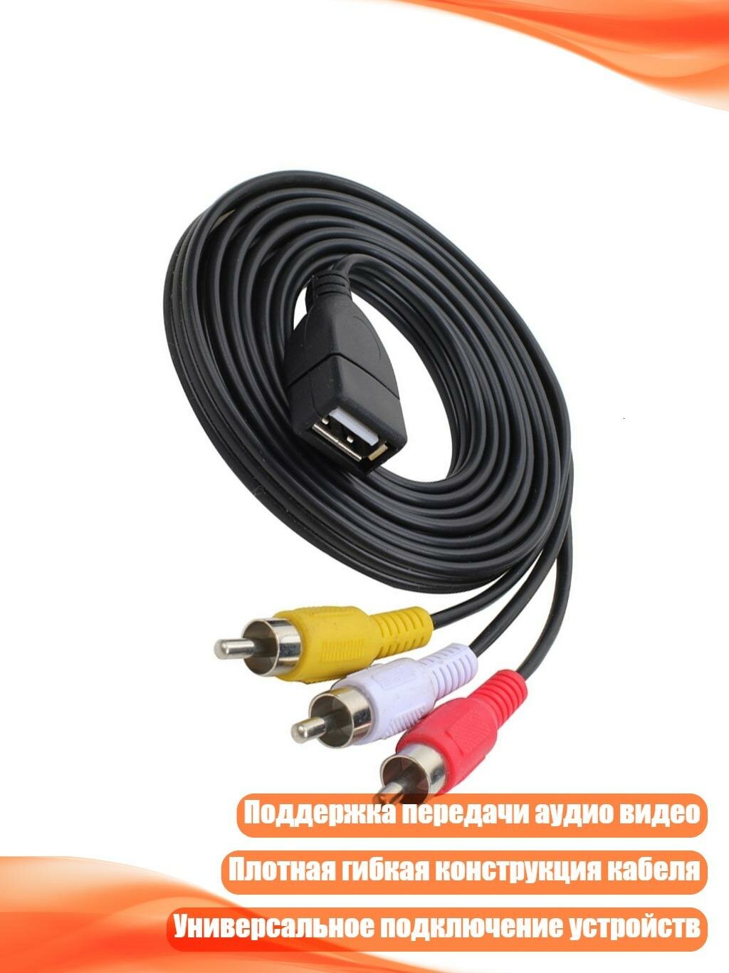 USB женский на 3RCA мужской кабель-разветвитель, 1.5m