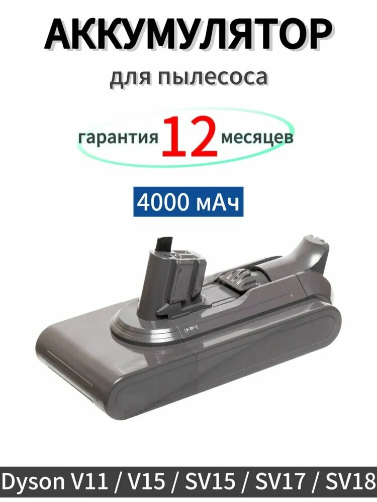 Аккумулятор для пылесоса Dyson V11, V15 SV15 SV17 SV18 (4000mAh 25.2V)