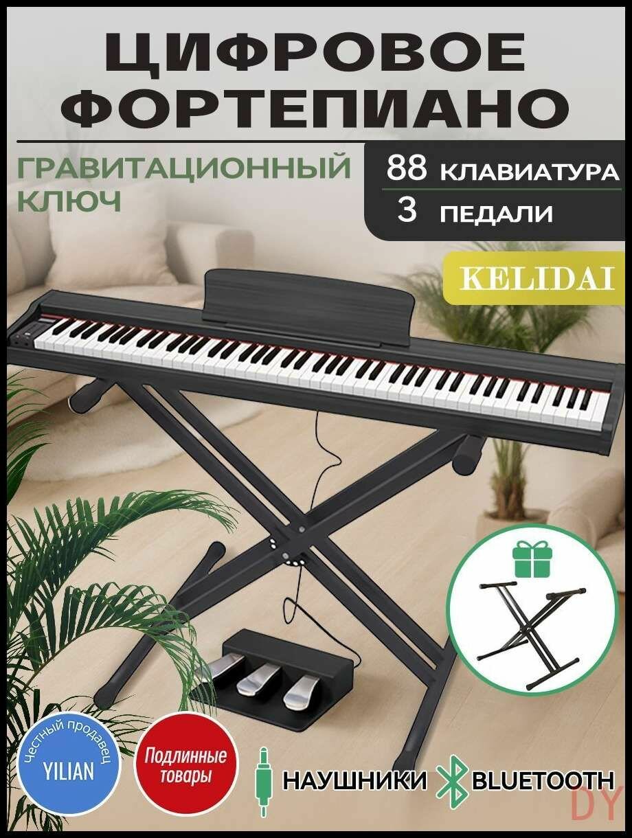 Пианино международного стандартного размера, цифровой Bluetooth, три педали, клавиатура 88 дюймов, с кронштейном X