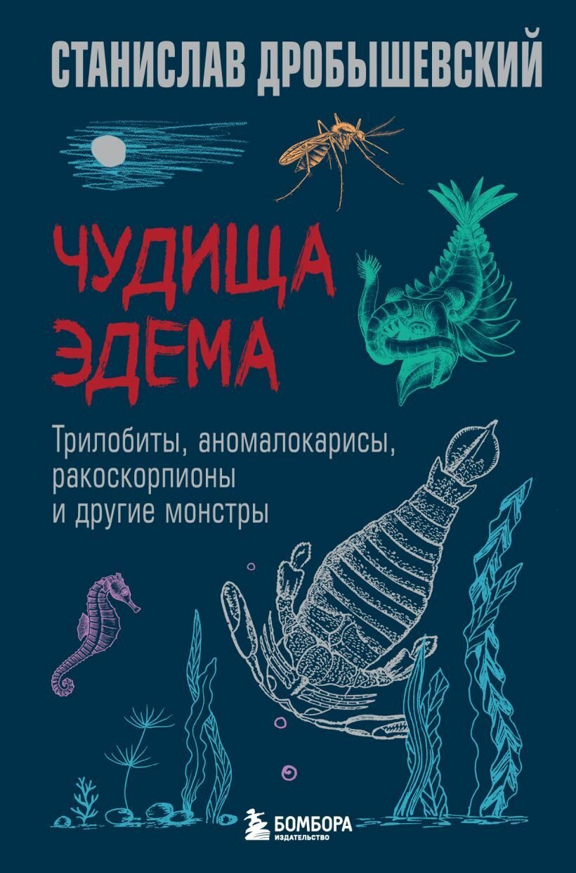 Книга "Чудища Эдема. Трилобиты, аномалокарисы, ракоскорпионы и другие монстры"