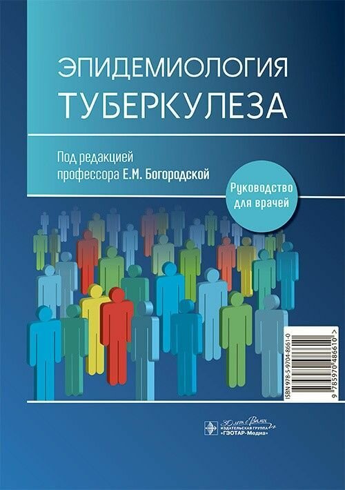Эпидемиология туберкулеза : руководство для врачей / под ред. Е. М. Богородской