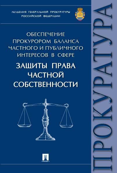 Обеспечение прокурором баланса частного и публичного интересов в сфере защиты права частной собствен