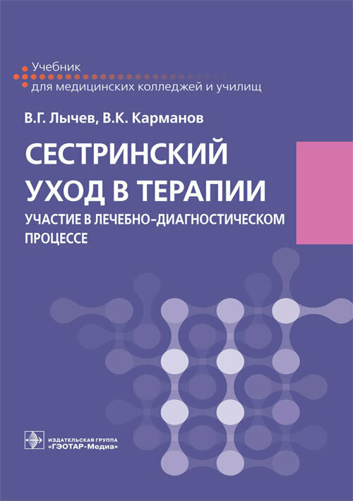 Сестринский уход в терапии. Участие в лечебно-диагностическом процессе : учебник / В. Г. Лычев, В. К