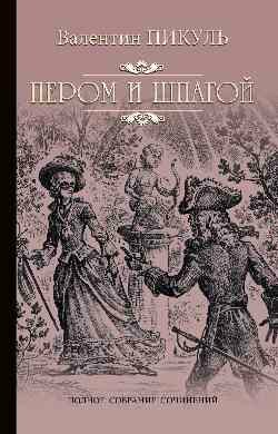Пикуль С/с Пером и шпагой (12+)
