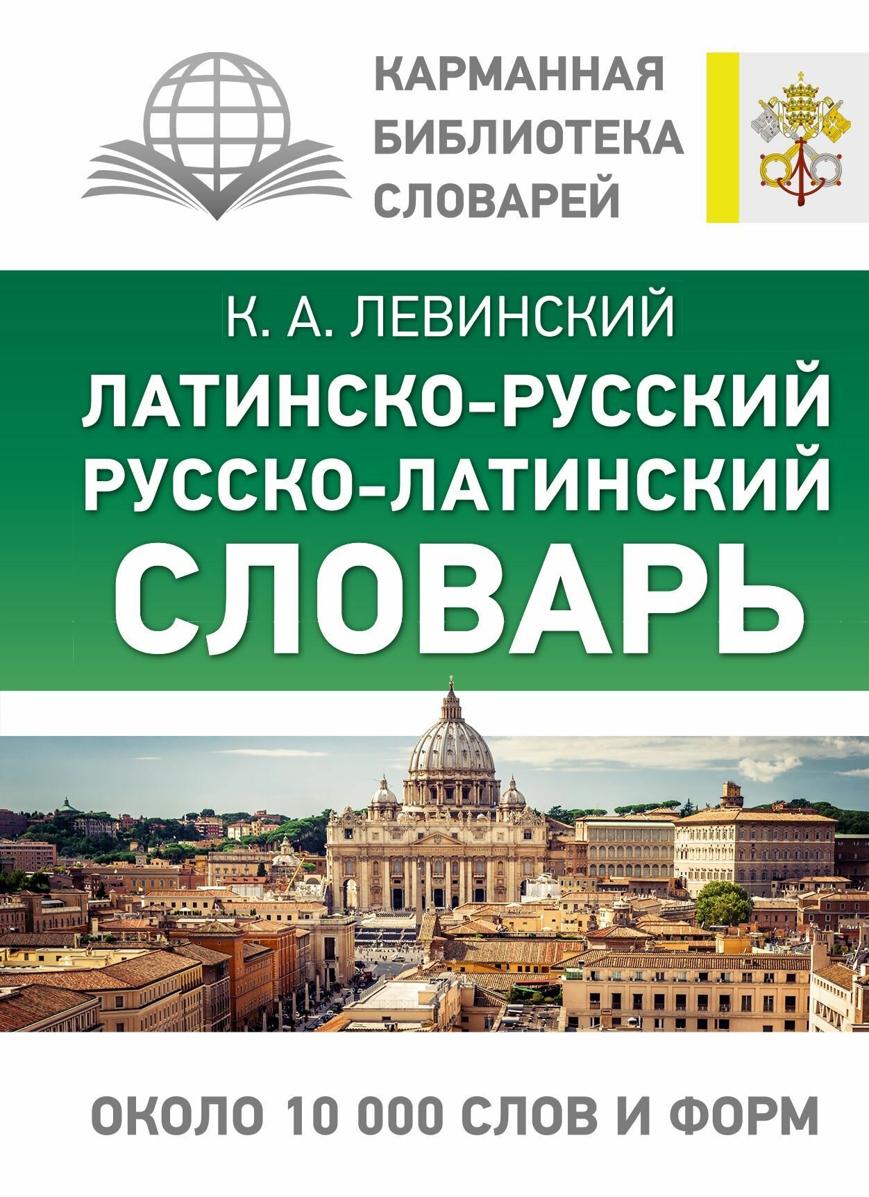Книга "Латинско-русский русско-латинский словарь"