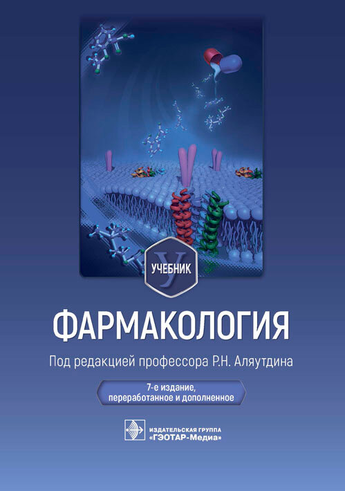 Фармакология : учебник / под ред. Р. Н. Аляутдина. — 7-е изд, перераб. и доп. — Москва : гэотар-мед