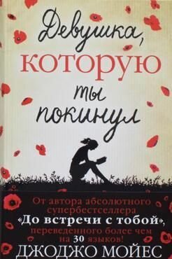 Мойес Д. Девушка, которую ты покинул