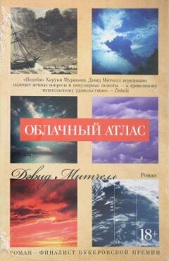 Облачный атлас, серия «The Big Book (мягкая обл)»